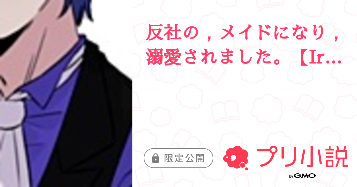 反社の，メイドになり，溺愛されました。【irxs】 【連載中】（ ꒷꒦ 一 神 羽 香 菜 ꒷꒦ 無 期 限 活 休さんの夢小説